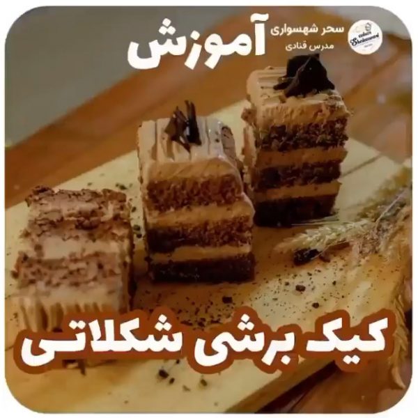 کیک برشی شکلاتی - سحر شهسواری